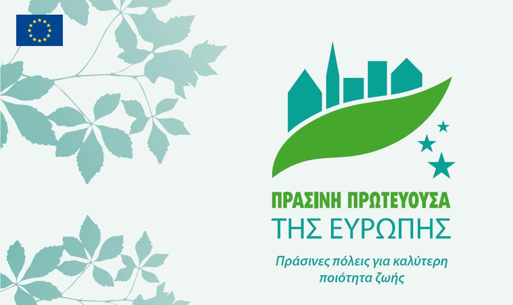 Η ΒΙΩΣΙΜΗ ΑΝΑΠΤΥΞΗ ΕΙΝΑΙ ΠΟΛΙΤΙΣΜΟΣ: Πράσινη Πρωτεύουσα της Ευρώπης για ...